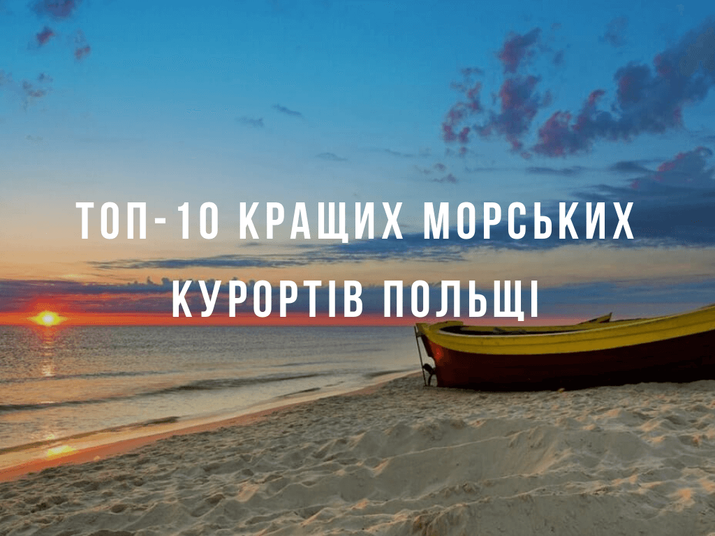 Топ 10 лучших морских курортов Польши
